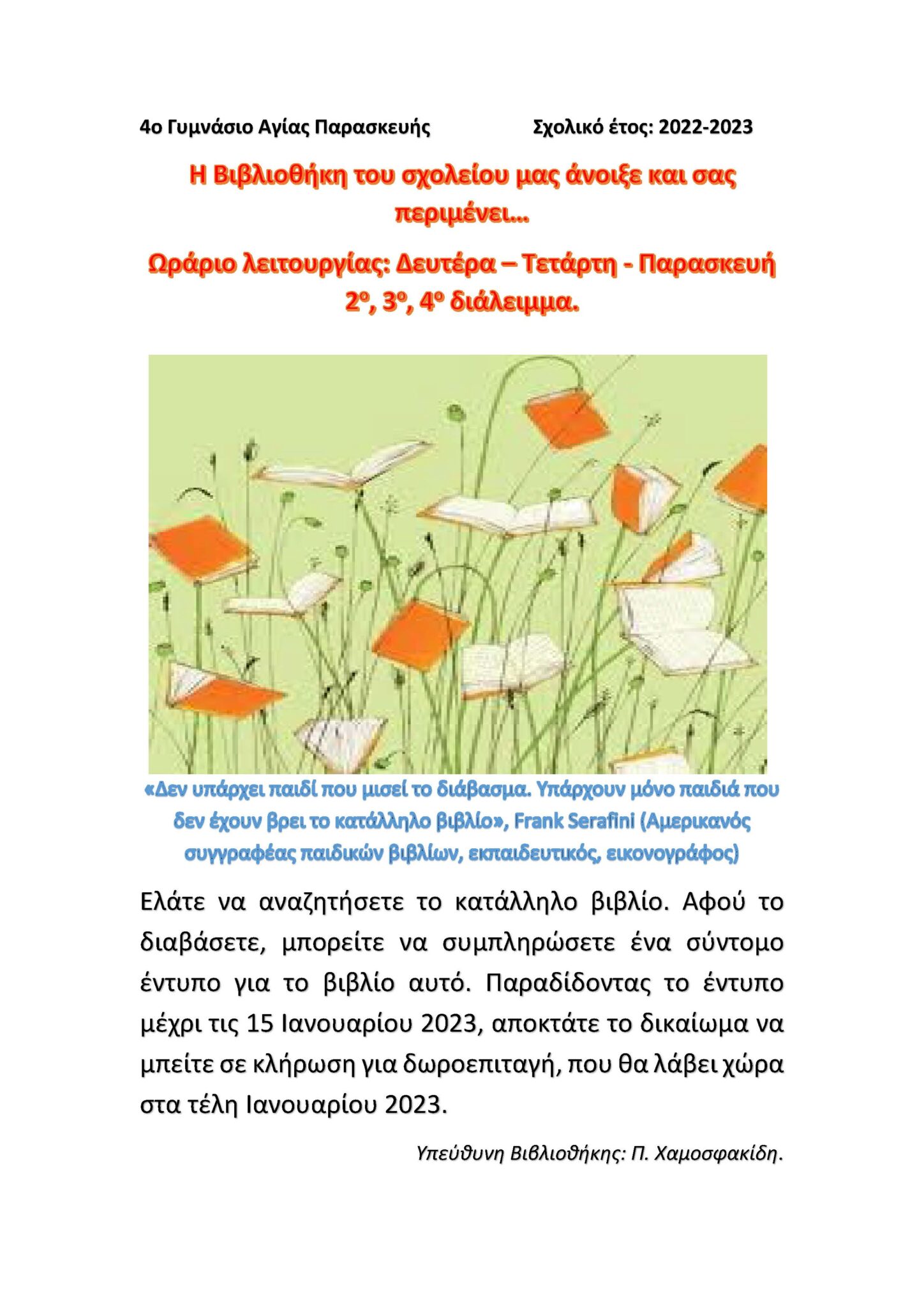 Έναρξη λειτουργίας βιβλιοθήκης | 4ο Γυμνάσιο Αγίας Παρασκευής