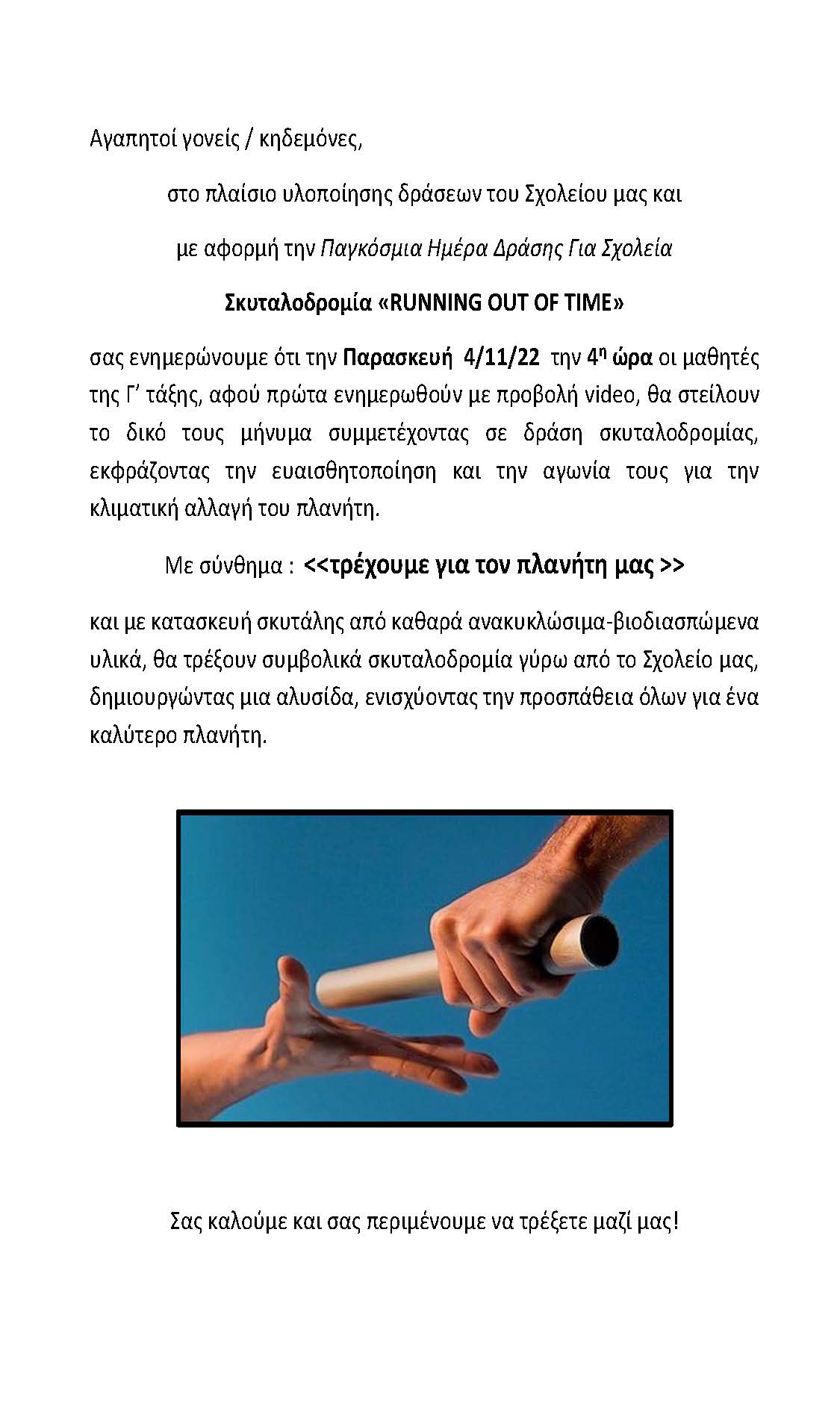 Δράση για την κλιματική αλλαγή | 4ο Γυμνάσιο Αγίας Παρασκευής