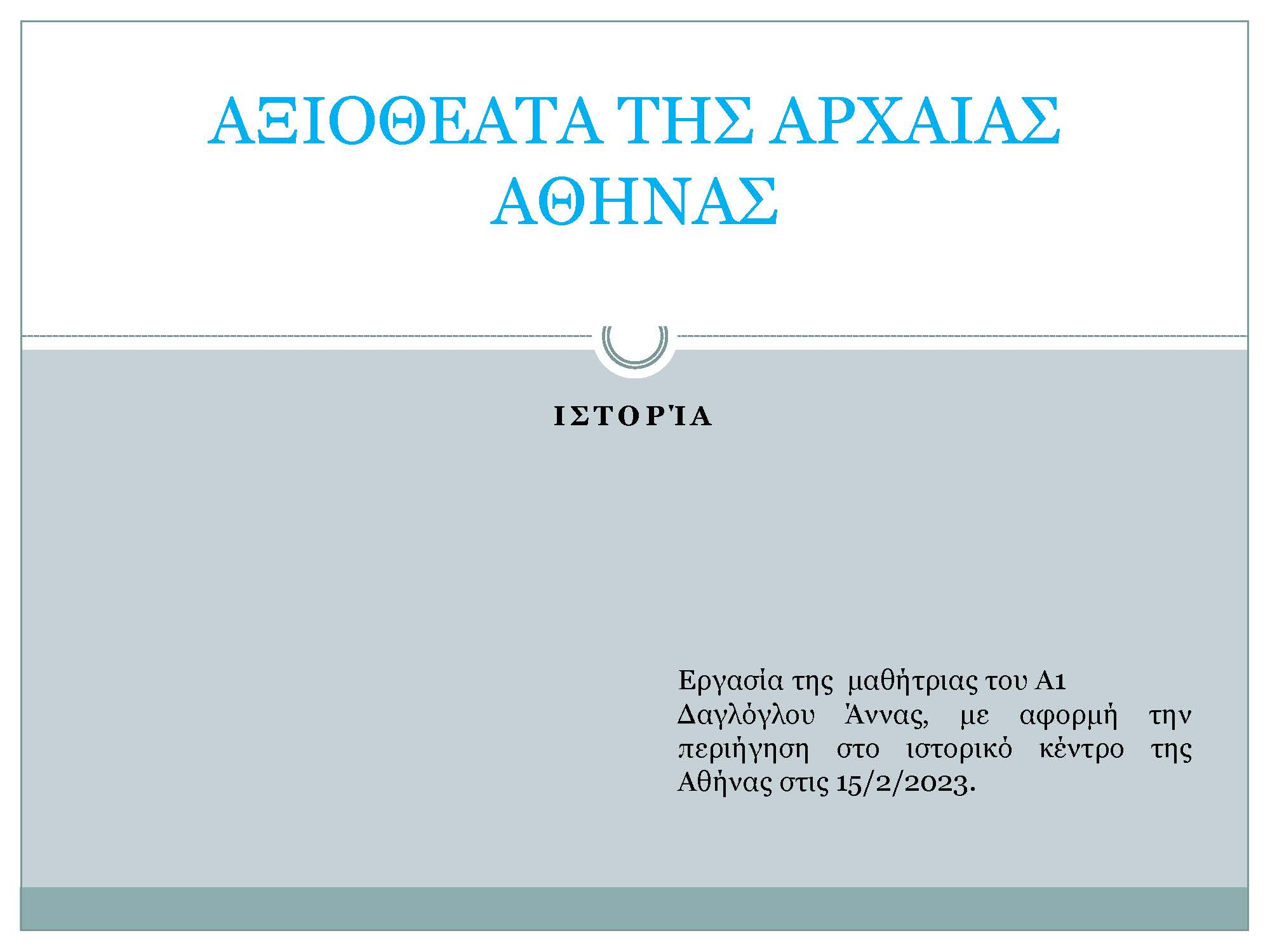 Εργασία για την περιήγηση στο ιστορικό κέντρο της Αθήνας. Άννα ...