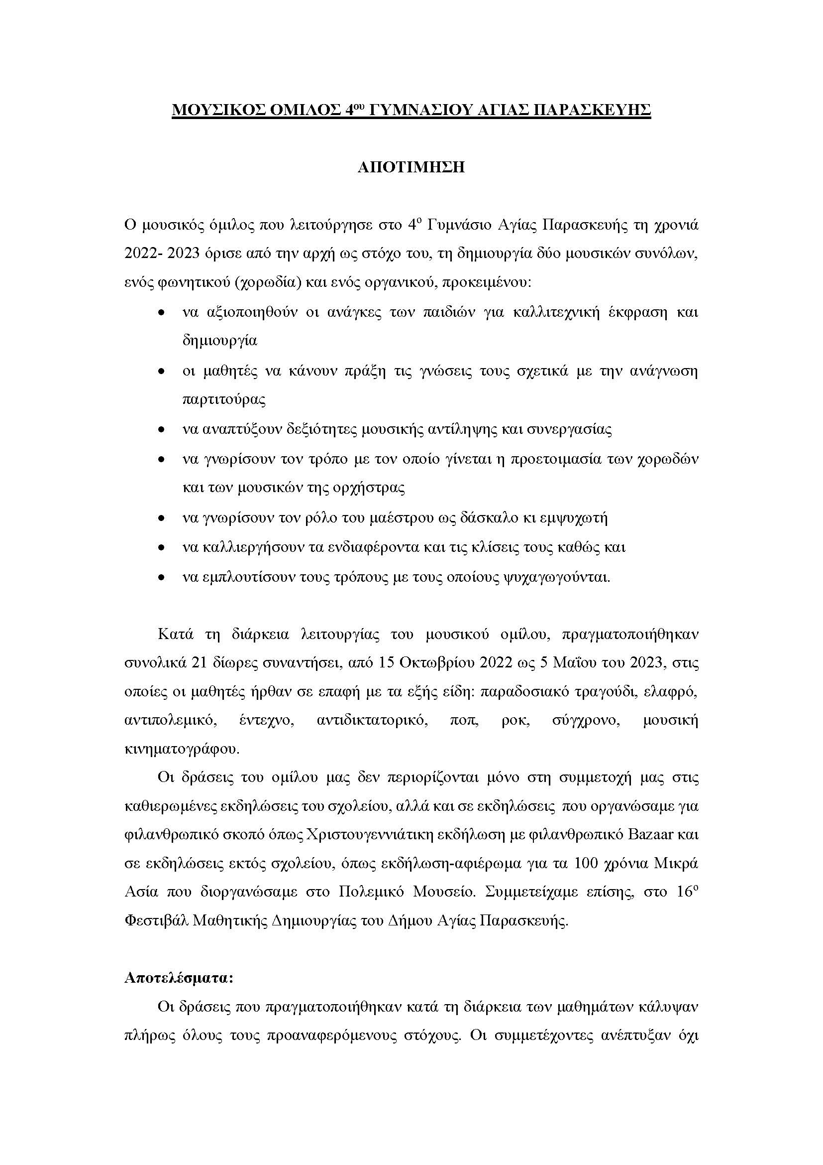 Μουσικός Όμιλος-Αποτίμηση 2022-2023 | 4ο Γυμνάσιο Αγίας Παρασκευής